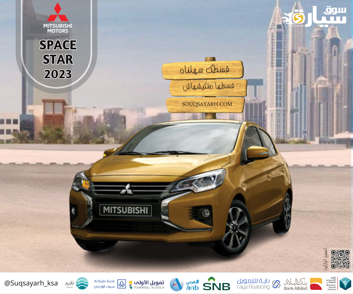 ميتسوبيشي سبيس ستار 2023 MITSUBISHI SPACE STAR • سوق سيارة | SouqSayarh - سوق سيارة | SouqSayarh